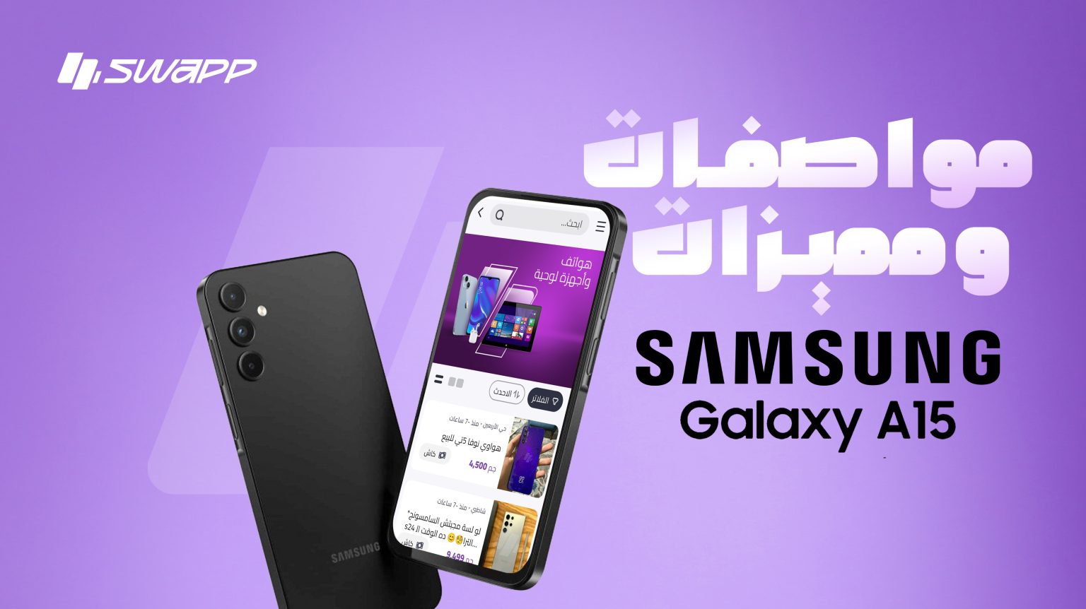 سامسونج جلاكسي A15: مواصفات وسعر Samsung Galaxy A15 | فورسواب