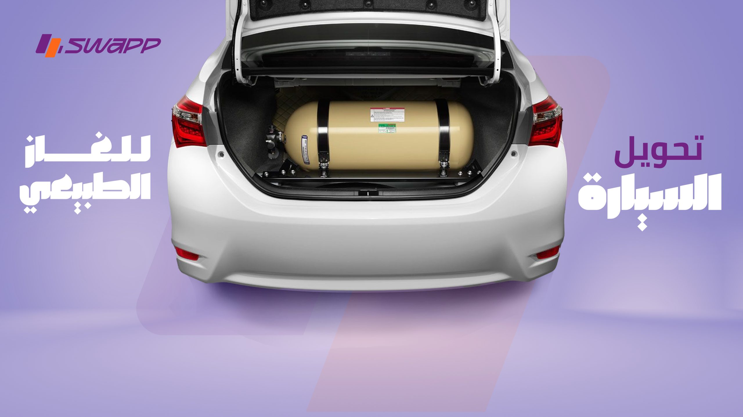 تحويل السيارة للغاز الطبيعي 2025 .. دليلك خطوة بخطوة | فورسواب